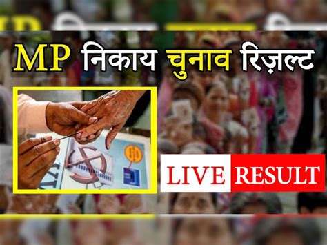 Mp Nagar Nikay Chunav 2023 Results Of 19 Urban Bodies Today 1144