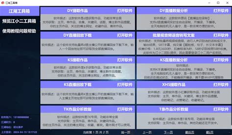 江湖工具箱v24 03抖音多功能数据分析提取等