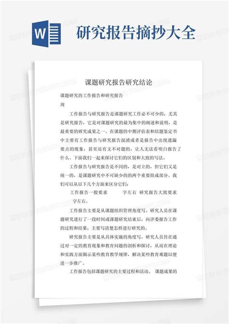 课题研究报告研究结论word模板下载 编号ldprgwde 熊猫办公