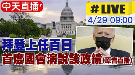 【中天直播live】拜登上任百日 首度國會演說談政績中天電視 20210429 Youtube