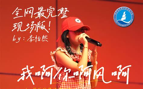 4K Live全网最完整的李怡然我啊你啊风啊现场版 一只路过的莫斯提马 歌曲 哔哩哔哩视频