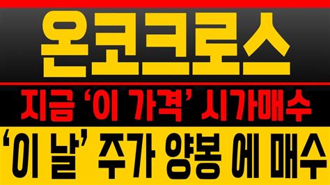 온코크로스 주가전망 🔥이 가격 부터 시가매수 가능🔥가장 유리한 시가매수 타점 입니다 종목분석 영상 꼭 끝까지