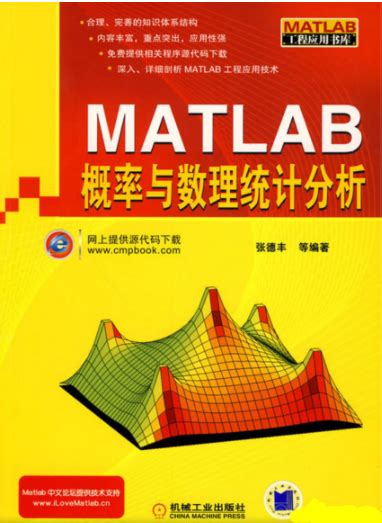 Matlab概率与数理统计分析一张德丰等编著2010 1出版 仿真模拟 小木虫 学术 科研 互动社区