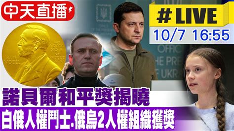 【中天直播live】諾貝爾和平獎揭曉 白俄人權鬥士俄烏2人權組織獲獎 原音呈現 20221007 全球大視野globalvision