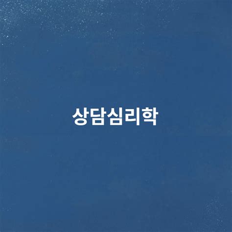 상담심리학 3