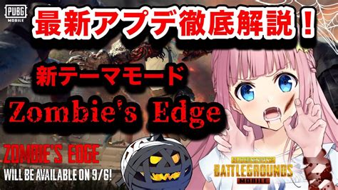 【pubgモバイル】6分でわかる！新テーマモード「zombies Edge」徹底解説 ️ Youtube