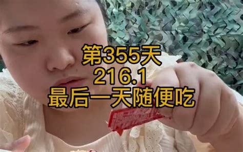 明天开始，先定个小目标，下200～喵呜！ 再见251斤的大可v 再见251斤的大可v 哔哩哔哩视频