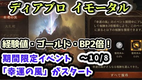 【ディアブロ イモータル】経験値・ゴールド・bp2倍！ 期間限定イベント｢幸運の風」がスタート 10月8日まで【diablo Immortal