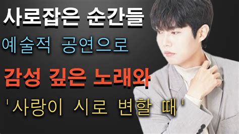 손태진의 감동적인 무대 사랑이 시로 변할 때 팬들의 가슴을 울린 예술적 공연 Youtube