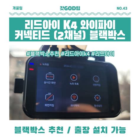 갓god팁 아이나비 V900 리드아이 K4 와이파이 커넥티드 2채널 블랙박스 교체ft 출장 설치 가능