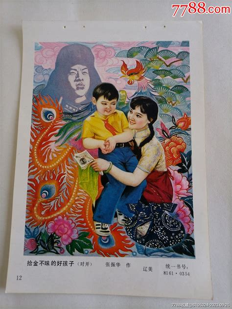 精美的年画缩样《拾金不昧的好孩子》（请仔细阅图，品严者慎拍）字画年画凝华斋【7788收藏收藏热线】