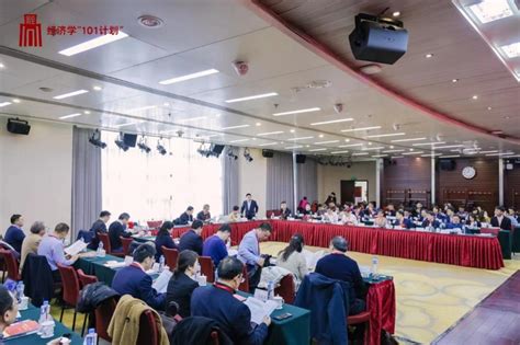 经济学院李政院长应邀参加教育部经济学“101计划”年度工作推进会并发言 辽宁大学经济学院