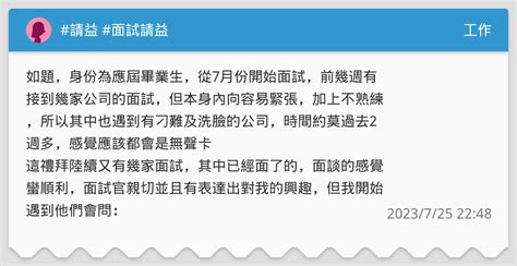 請益 面試請益 工作板 Dcard