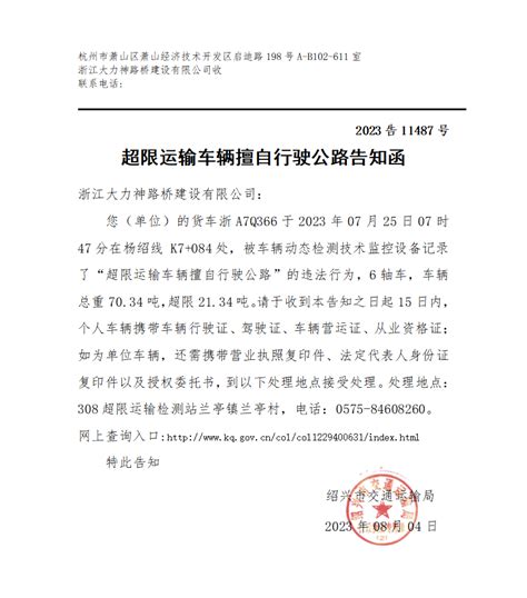 关于浙江大力神路桥建设有限公司 浙A7Q366 超限运输车辆擅自行驶公路告知函的送达公告