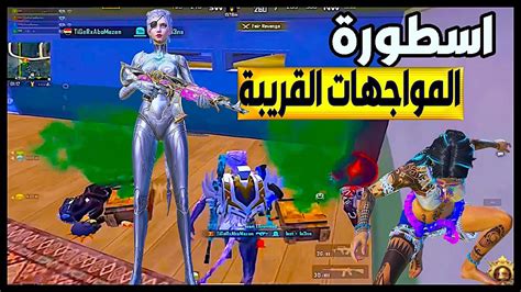 اقوى فايتات كلوز ببجي موبيل Pubgmobile Pubgmobile Pubg Youtube