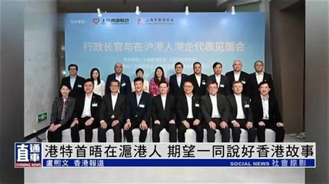 港特首晤在沪港人 期望一同说好香港故事凤凰网视频凤凰网