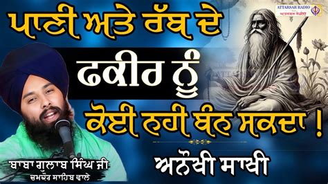 ਇੱਕ ਫ਼ਕੀਰ ਦੀ ਅਨੋਖੀ ਸਾਖੀ Baba Gulab Singh Ji Gurbani Kirtan Sakhi