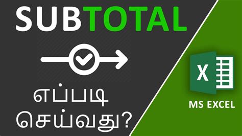 Subtotal In Excel In Tamil Youtube