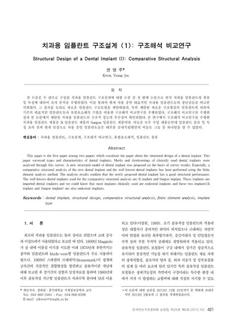 치과용 임플란트 구조설계 1 구조해석 비교연구 Koreascholar