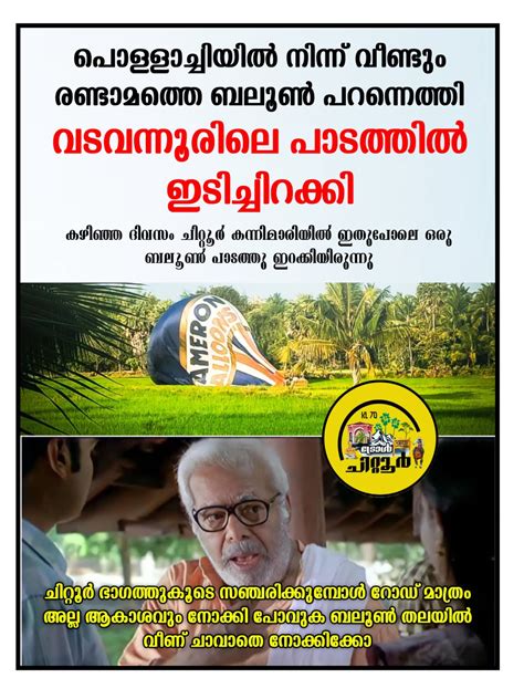 പൊള്ളാച്ചി ബലൂൺ ഫെസ്റ്റിവലിൽ നിന്ന് പറത്തി വിട്ട ബലൂണുകളാണ് ചിറ്റൂരി