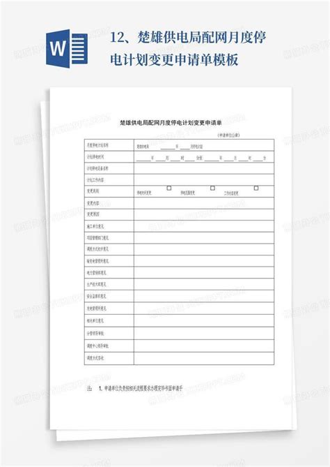 12楚雄供电局配网月度停电计划变更申请单 Word模板下载 编号lbpzodpa 熊猫办公