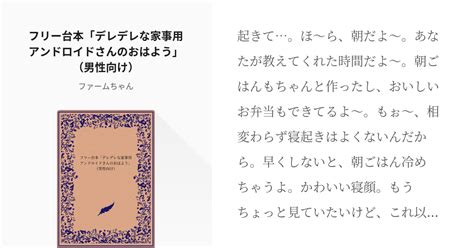 フリー台本 シチュボ台本 フリー台本「デレデレな家事用アンドロイドさんのおはよう」（男性向け） Pixiv