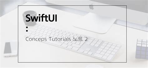 Swiftui Concepts Tutorials 노트 2