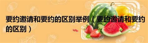 要约邀请和要约的区别举例要约邀请和要约的区别 51房产网