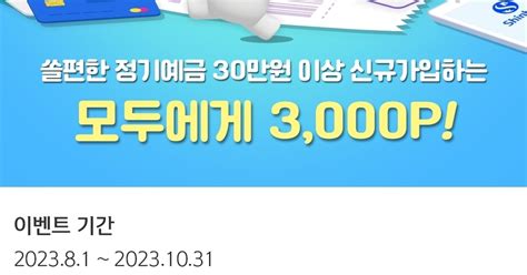 신한플러스 쏠편한 정기예금 가입 이벤트 3탄 Dvdprime