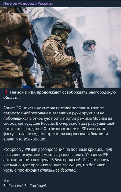 ﻿Легион «Свобода России Легион и РДК продолжают освобождать Белгородскую область Армия РФ