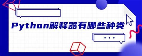 说站Python解释器有哪些种类 腾讯云开发者社区 腾讯云