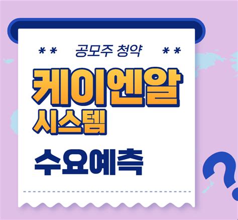 케이엔알시스템 공모주 수요예측 경쟁률 의무확약 상장일 네이버 블로그