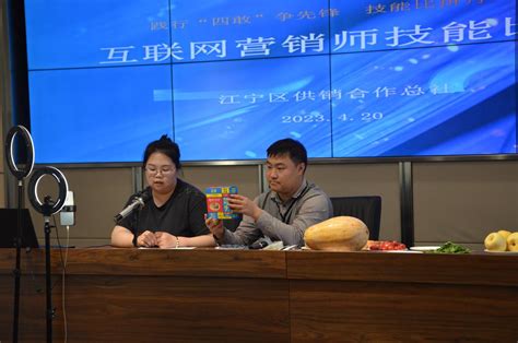 江宁区供销合作总社首次互联网营销师培训及大赛圆满收官 区社动态 南京市供销社