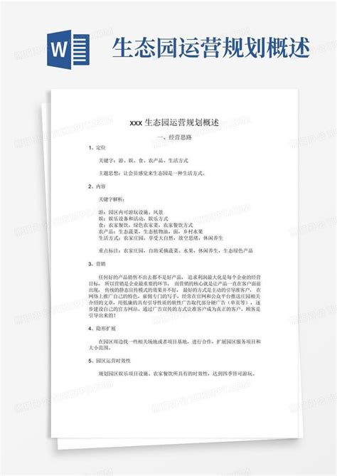 生态园运营规划概述Word模板下载 编号lojrkyzg 熊猫办公