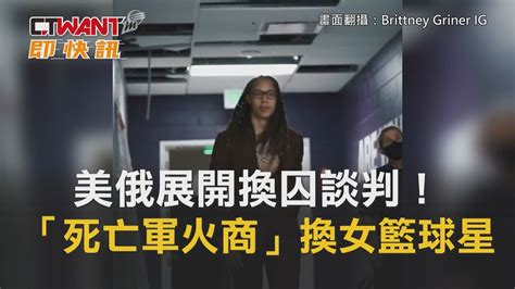 美俄展開換囚談判！ 「死亡軍火商」換女籃球星 影音 Ctwant