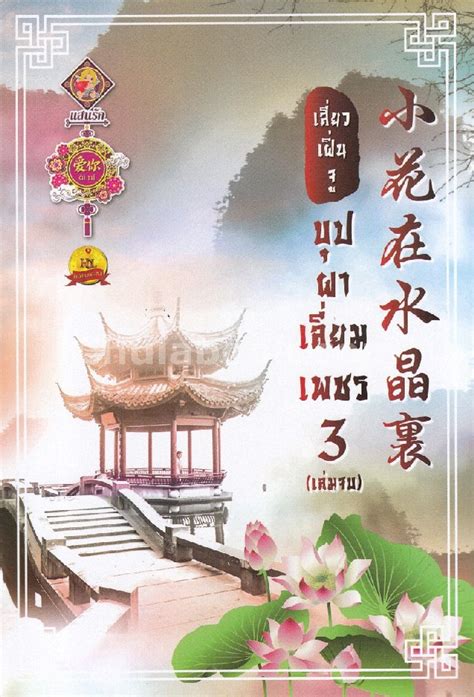 บุปผาเลี่ยมเพชร เล่ม 3 เล่มจบ ศูนย์หนังสือจุฬาฯ