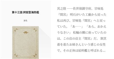 13 第十三話 択捉型海防艦 艦隊これくしょん 佐世保鎮守府憲兵の事件録 文輸堂の小説シリーズ Pixiv