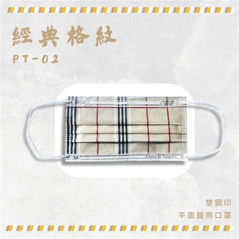 上順醫材 Shang Shun 圖樣布系列成人三層醫療級md雙鋼印台灣製平面口罩 圖樣布系列 經典格紋 17595cm ±0