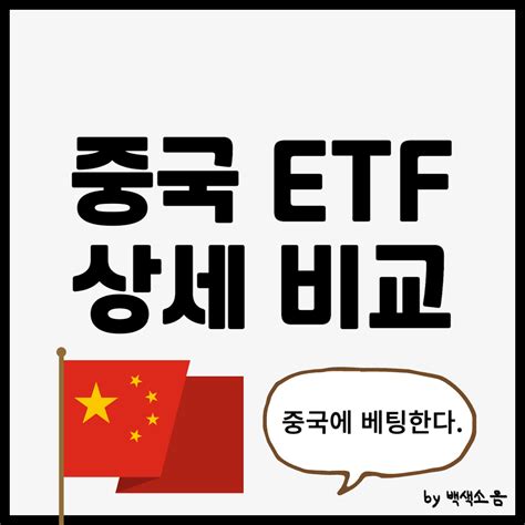 중국 Etf 추천국내국외 자산운용사 추종지수 투자기업 비교