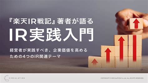 元楽天IR責任者が語るIR実践入門 経営者がおさえるべき企業価値を高めるための4つのIR活動関連テーマ ProSharing