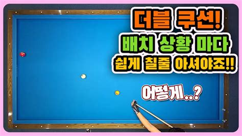 당구레슨 더블쿠션 상황에 따라 쉬운 방법을 알아야죠 군호의 개인레슨 32편 Youtube