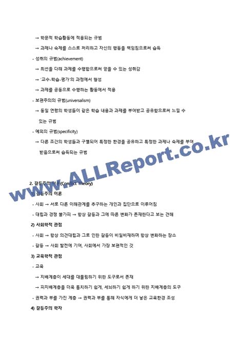 교육학 기능주의와 갈등주의 정리 자료사범교육레포트