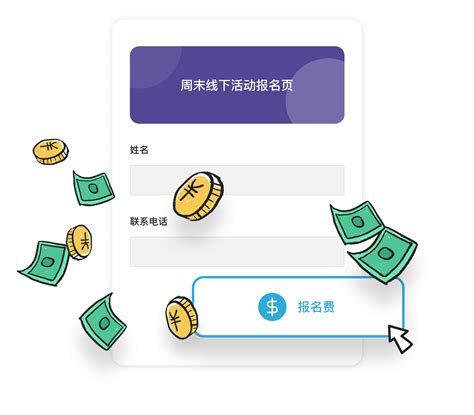 活动报名 报名工具 金数据