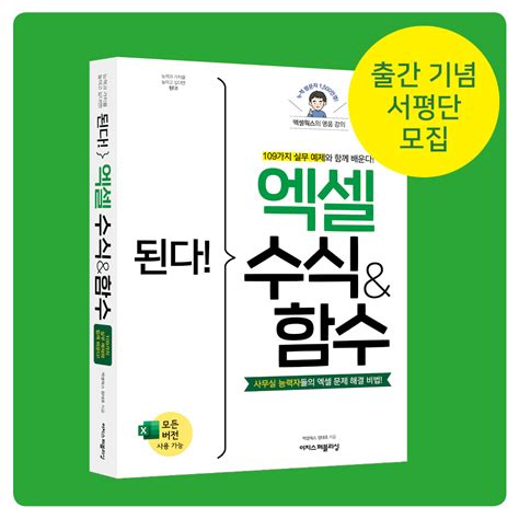 이지스퍼블리싱 109가지 실무 예제를 통해 배우며 엑셀의 수식 And 함수를⠀ 한 권으로 마스터 가능⠀