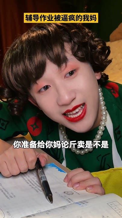 辅导作业被逼疯的我妈 辅导作业被逼疯的家长 Youtube