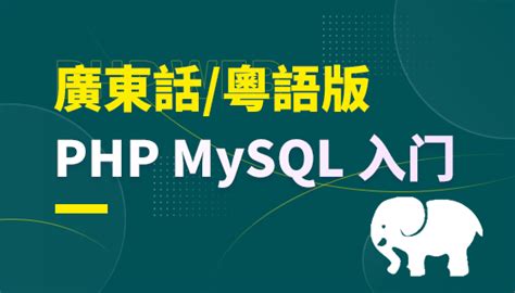 Php Mysql网站程式入门课 广东话 粤语 梁浩贤 免费在线视频教程 Php中文网