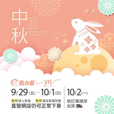 2023年中秋節連假公告 公佈欄 Baiyo百泑企業有限公司molijia 魔力家dajing 大京電販系列商品原廠官網