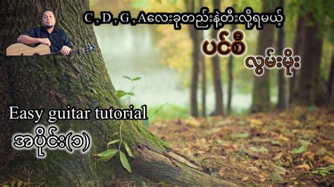 ပင်စီ လွှမ်းမိုး Easy Guitar Tutorial အပိုင်း၁ Youtube