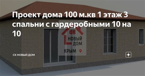 Проект дома 100 м кв 1 этаж 3 спальни с гардеробными 10 на 10 СК