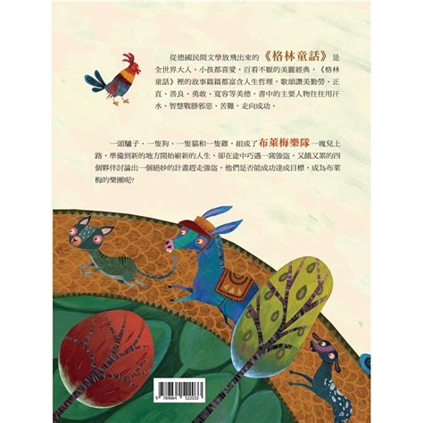 布萊梅樂隊：國際獲獎插畫家格林童話繪本－金石堂